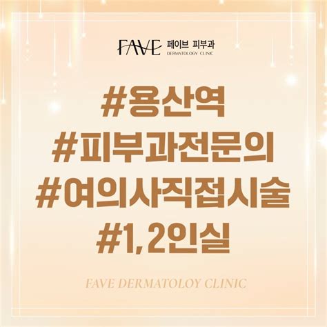 피부과전문의겨드랑이팔 제모 할인 가격 후기 전후 효과 정보 By 페이브피부과의원용산 여신티켓 국내 1등
