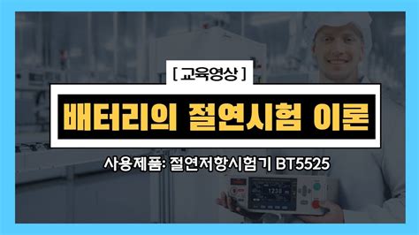 히오키 교육 영상 배터리 절연시험 Youtube