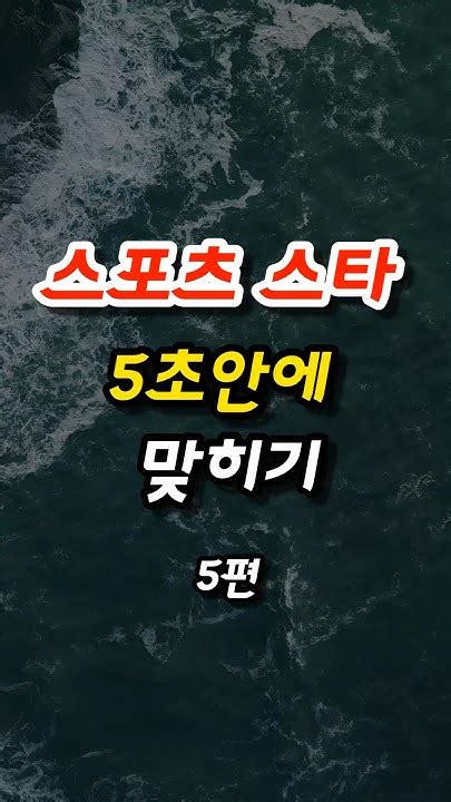 5편 5초안에 스포츠스타 맞히기 스포츠스타 스포츠 퀴즈 Youtube