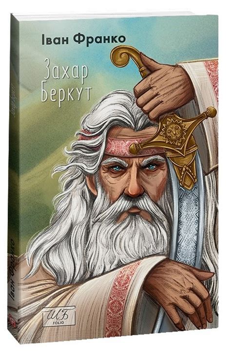 Книга «Захар Беркут Іван Франко купити за ціною 189 на Yakaboo 978 617 551 370 5