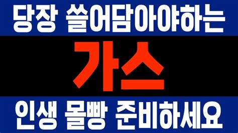 가스 가스코인가스코인전망가스코인분석가스목표가가스전망가스대응가스호재가스차트가스분석가스코인분석