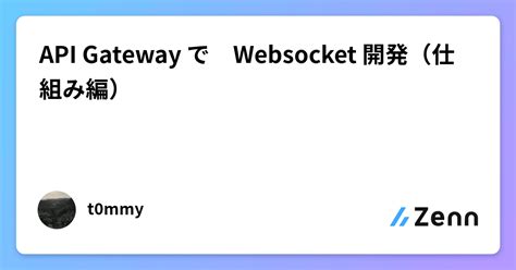 api gateway で websocket 開発（仕組み編）