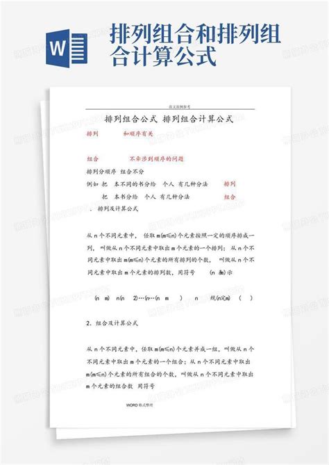 排列组合和排列组合计算公式word模板下载编号lmnbokkp熊猫办公 排列组合和排列组合计算公式word模板下载编号lmnbokkp熊猫办公