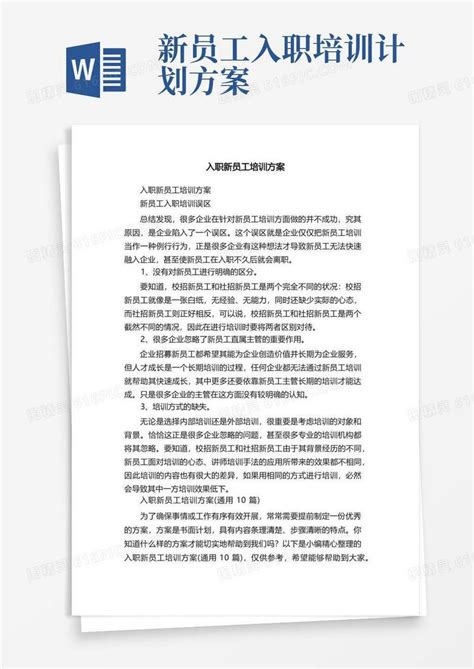 入职新员工培训方案（通用10篇）word模板免费下载 编号z65a8rpk9 图精灵