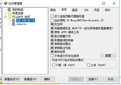 flashfxp使用及连接不上的错误问题 flashfxp 连接失败 连接已超时 csdn博客