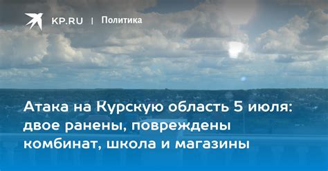 Атака на Курскую область 5 июля двое ранены повреждены комбинат школа и магазины Kp Ru