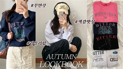 꾸안꾸 가을데일리룩💖🧸 여리핏 맨투맨부터 색감맛집 러블리힙 가을코디 🎁구독자이벤트 가을데일리룩 가을코디 맨투맨 가죽자켓 가을아우터 키작녀코디 Youtube