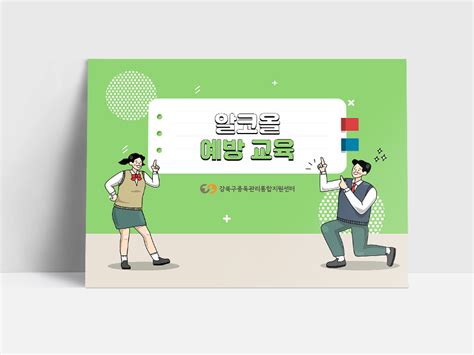 알코올 예방 교육 Ppt 제작 포트폴리오