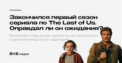 Почему сериал по The Last Of Us вызывает те же споры что и финал