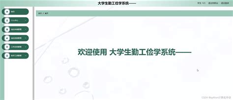 springboot java php node python大学生勤工俭学系统【计算机毕设】 csdn博客