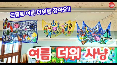 387 여름 더위 사냥 여름미술 여름 꾸미기 그물 꾸미기 유아미술 초등미술 어르신미술 컬러링 토니배블만만세 시그니쳐 Youtube