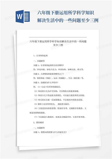 六年级下册运用所学科学知识解决生活中的一些问题至少三例word模板下载 编号lpodpbdj 熊猫办公