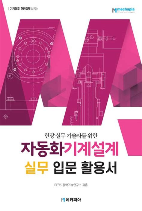 자동화기계설계 실무 입문 활용서 과학 전자책 리디