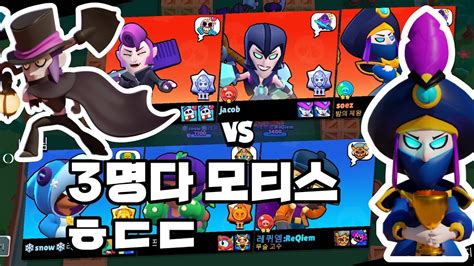 [브롤스타즈]3명다 모티스 레전드 ㅋㅋ Youtube