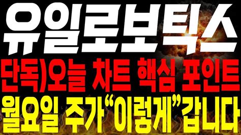 유일로보틱스 주가전망 💥단독💥오늘 차트 핵심 포인트 정리 월요일 주가 이렇게 움직입니다🔥🔥 유일로보틱스주가 로봇관련주 로봇관련주주식전망 Youtube