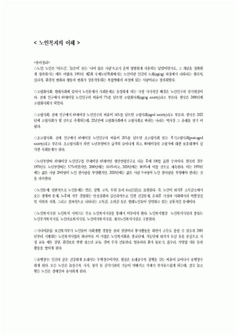 고령화 사회에 따른 노인복지의 이해와 그 의의