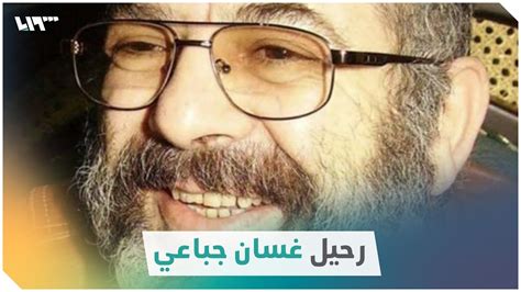 بعد سنوات من الاعتقال والتغييب رحيل الكاتب والمخرج غسان جباعي Youtube