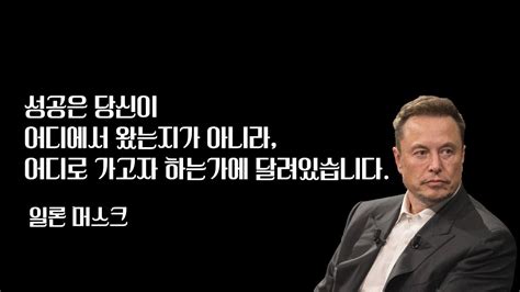 일론 머스크의 명언모음 Youtube