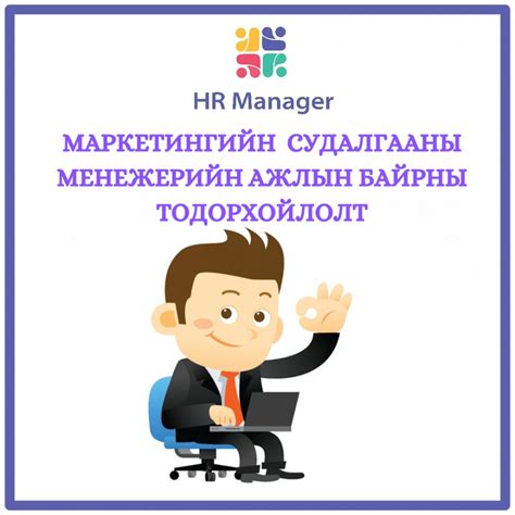 МАРКЕТИНГИЙН СУДАЛГААНЫ МЕНЕЖЕРИЙН АЖЛЫН БАЙРНЫ ТОДОРХОЙЛОЛТ Hrmanager