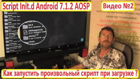 Script Init D №2 Android 7 1 2 Aosp Как запустить произвольный скрипт