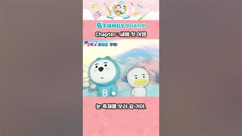 B패밀리 영어유치원⭐새해 첫 여행은 어디로 갈 거야⭐ Learn Korean With English 🚌 새해 신년 페스티벌 행사 가족 여행 New Year Trip