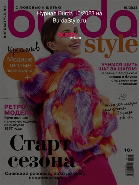 Burda 10/2023 на BurdaStyle.ru
