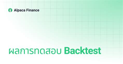 ผลการทดสอบ Backtest Alpaca Finance