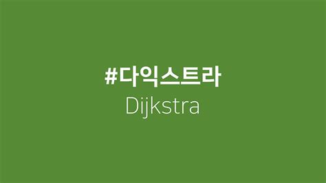 Algorithmjava 다익스트라 Dijkstra