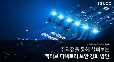 취약점을 통해 살펴보는 액티브 디렉토리 보안 강화 방안 Security And Intelligence 이글루코퍼레이션