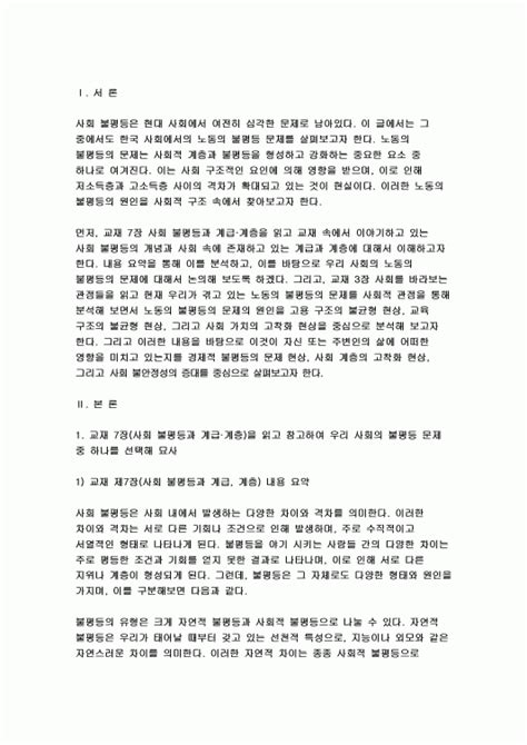 인간과사회 2023학년도 1 교재 7장사회불평등과 계급 계층을 읽고 참고하여 우리 사회의 불평등 문제 중 하나를 선택해 묘사하고 2 교재 3장사회를 바라보는