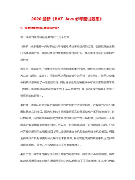 2020最新bat java经典必考面试题 pdf