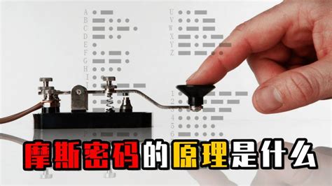 揭秘摩斯密码，点和线是怎么组成密码的？破译的原理其实很简单科学科学综合好看视频