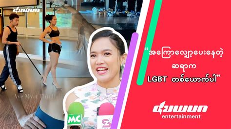 “အကြောလျှော့ပေးနေတဲ့ ဆရာက Lgbt တစ်ယောက်ပါ” Youtube