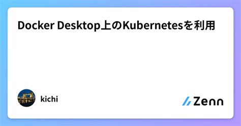 Docker Desktop上のkubernetesを利用
