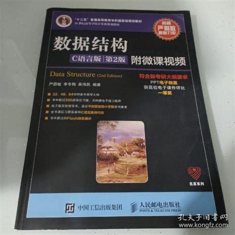 数据结构（c语言版 第2版）21世纪高等学校计算机规划教材严蔚敏、李冬梅、吴伟民 著孔夫子旧书网