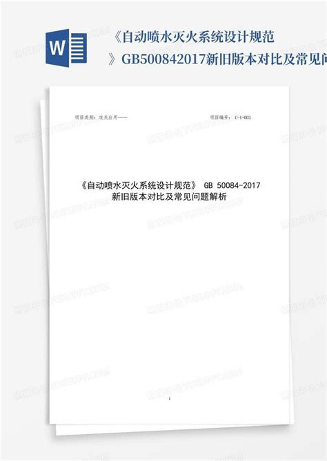 《自动喷水灭火系统设计规范》gb50084 2017新旧版本对比及常见问题解析word模板下载编号lmmagmvg熊猫办公