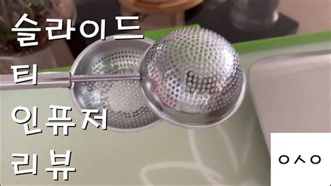 스텐 슬라이드 티 인퓨저 닥치고 리뷰 Youtube