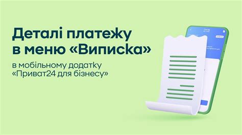 Деталі платежу в меню «Виписка в мобільному додатку «Приват24 для бізнесу Youtube