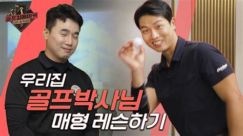 골프킹메이커 시즌3 Ep1 매형이 왜 여기서 나와 훅나는 인투아웃 스윙 교정하기 Youtube