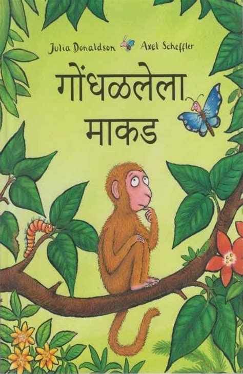 Gondhalalela Makad गोंधळलेला माकड Akshardhara Book Gallery