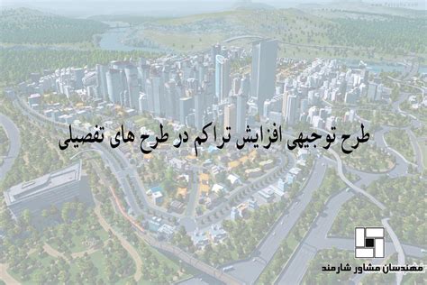 طرح توجیهی افزایش تراکم در طرح تفصیلی مهندسان مشاور شارمند