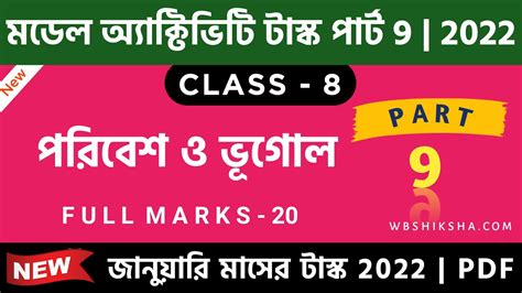 Class 8 Geography Model Activity Task Part 9 Answer January 2022 অষ্টম শ্রেণী পরিবেশ ও ভূগােল