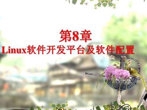 第8章 linux软件开发平台及软件配置 word文档在线阅读与下载 无忧文档