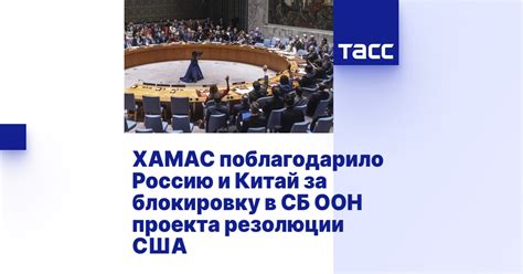 ХАМАС поблагодарило Россию и Китай за блокировку в СБ ООН проекта резолюции США