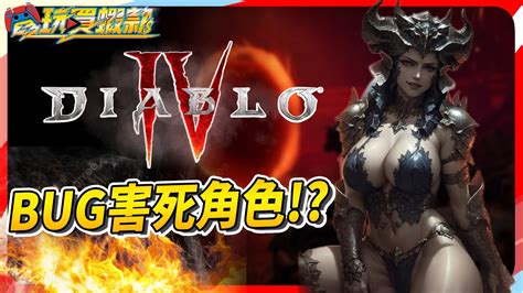 暗黑4出包 bug搞死18小時打造的角色代言人兩極化QA問答遭疑造假SKY電玩買蝦款 27 YouTube