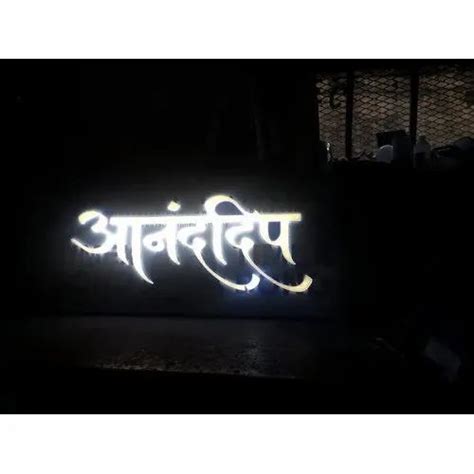 Acrylic Electric Led Routing Compound Signboard At Rs 140 Inch In Pune