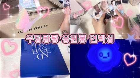 🌹제로즈로그1🌹 응원봉 언박싱 드디어 나도 했따 Youtube