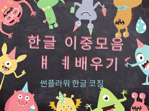 한글 이중 모음 ㅒ ㅖ 배우기 네이버 블로그