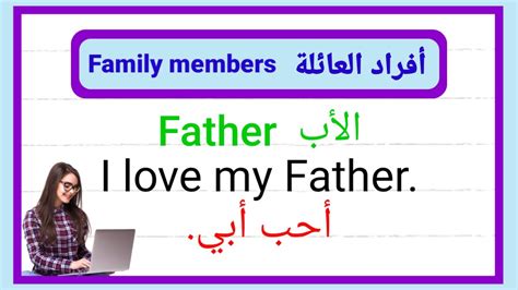 تعلم أسماء أفراد العائلة بالإنجليزية مع امثلة كورس شامل من الصفر