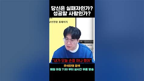 주식으로 성공하는 사람과 못 하는 사람의 결정적 차이점 Youtube
